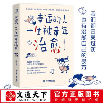 幸运的人一生被童年治愈9787517092384
