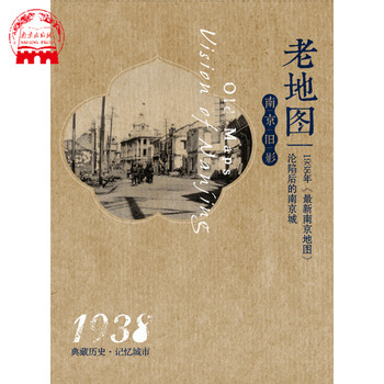 沦陷后的南京城(1938)南京老地图