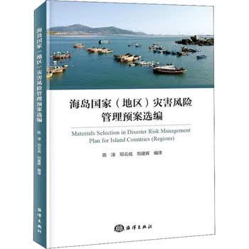 海岛国家(地区)灾害风险管理预案选编