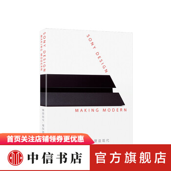 索尼设计 塑造现代 精装全彩版 迪耶 萨迪奇 伊恩卢纳 著 中信书店