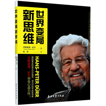 世界变局新思维 汉斯彼得·杜尔