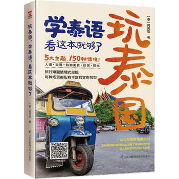 玩泰国,学泰语,看这本就够了