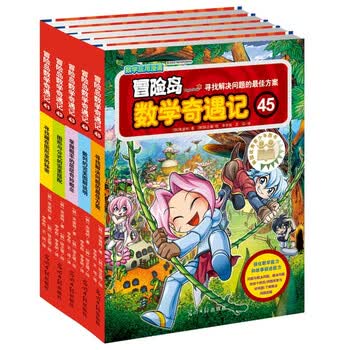 冒险岛数学奇遇记41-45（有趣的韩国数学科普漫画，小学数学启蒙书，涵盖人教版小学数学知识点，让孩子爱上数学）