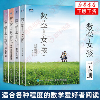 【包邮】数学女孩1-4册 结城浩著 数学兴趣趣味科普读物微积分 数学之美趣味数学算法入门教程