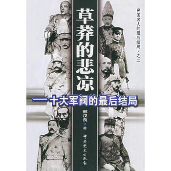 草莽的悲凉十大军阀的后结局 之二  史海