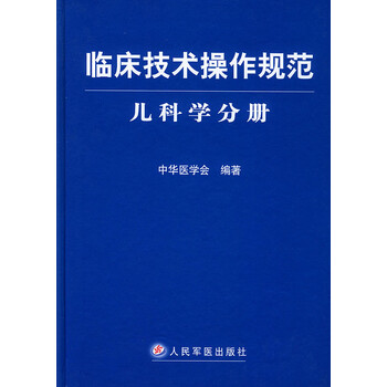 临床技术操作规范 儿科学分册
