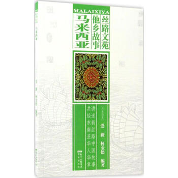 丝路文苑·他乡故事马来西亚