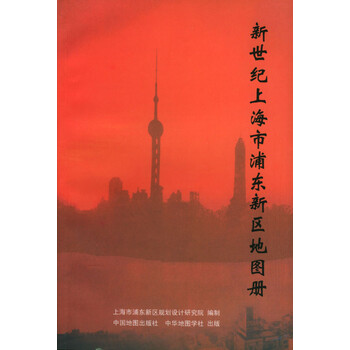 新世纪上海市浦东新区地图册【正版图书】