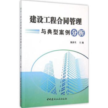 建设工程合同管理与典型案例分析