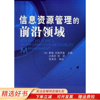 信息资源管理的前沿领域