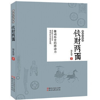 钱财两面 翁礼华 浙江文艺出版社【正版图书】