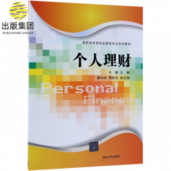 个人理财(高职高专财政金融类专业规划教材)