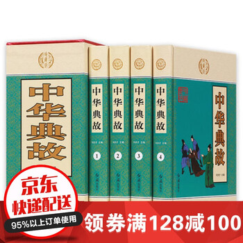 中华典故全集大全精装插盒典藏版国学传世经典4册文白对照民间文学历史读物中国历史大全书 中华典故4册