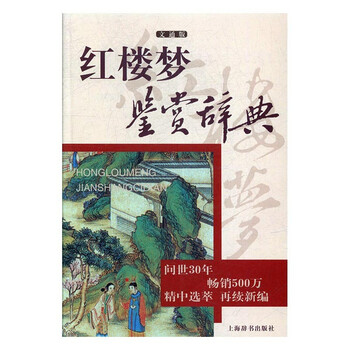 红楼梦鉴赏辞典