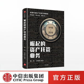 崛起的资产托管业务 杨洪 中信出版社图书