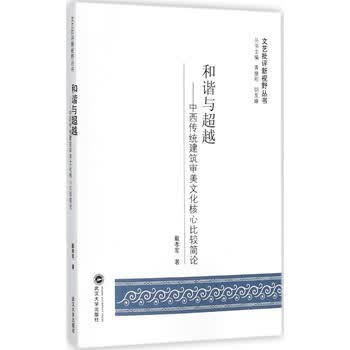 和谐与超越