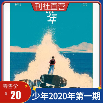 少年杂志三联生活周刊青少刊 少年新知 2020年第一期 人文思维启蒙中小学生课外阅读