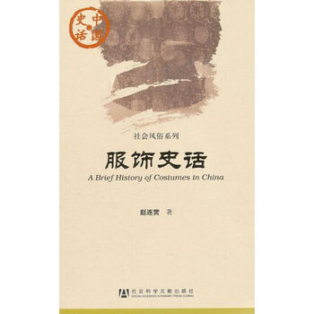 服饰史话