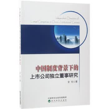 中国制度背景下的上市公司独立董事研究