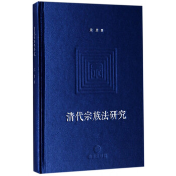清代宗族法研究(精)