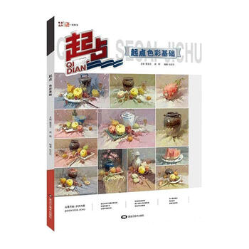 起点.色彩基础绘画  图书