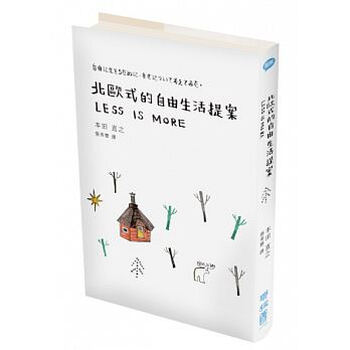 北欧式的自由生活提案