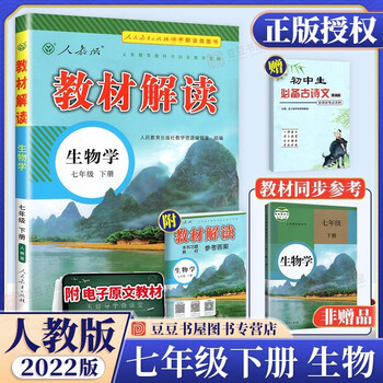 【科目可选】2022秋初一中学教材解读七7年级上下册全套人教版 下册生物人教版 教材全解