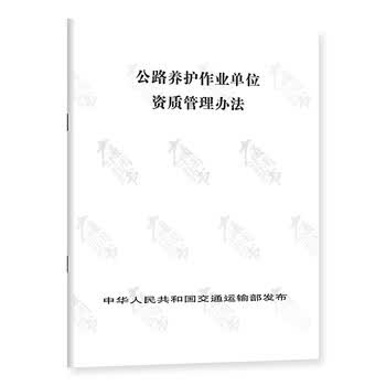 公路养护作业单位资质管理办法