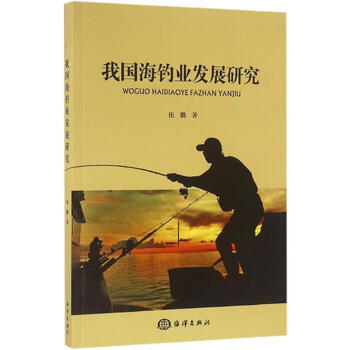 我国海钓业发展研究 伍鹏  作 书籍