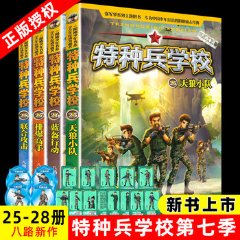 包邮】特种兵学校全套 可自选】 第一二三四五六七八季 特战女兵少年特战队海军陆战队级战舰会飞的军校八路的书 新书 特种兵学校第七季25-28（全4册）