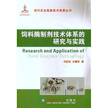 饲料酶制剂技术体系的研究与实践