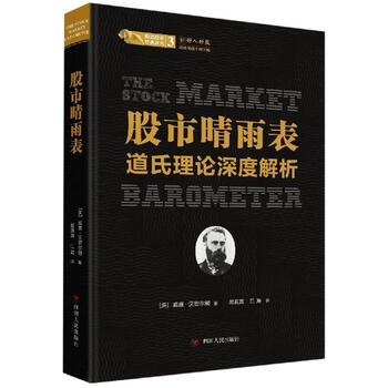 股市晴雨表:道氏理论深度解析/股票投资经典译丛 美威廉·汉密尔顿  谢真真，江海 译 书籍