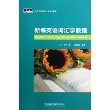 新编英语词汇学教程 