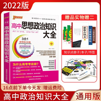 2022新版PASS绿卡图书高中思想政治知识大全知识清单知识点资料书高一二三高考辅导资料工具学习书 政治知识大全 全国版