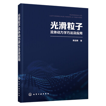 光滑粒子流体动力学方法及应用