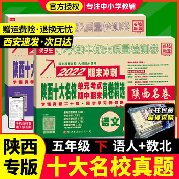 2022版陕西十大名校五年级下册上册语文数学北师大版百校联盟尖子生小学西安名校同步检测卷单元期中期末冲刺 小学西安名卷真题全刷 2本 语文+数学北师【下册】