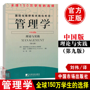 正版书籍 管理学第九版第9版（中国版）理论与实践 教材（美）里基·W.格里芬投资理财管理学理论中国市场出版社9787509206720
