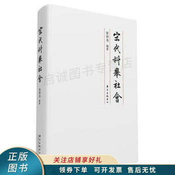 宋代科举社会 梁庚尧