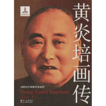 黄炎培画传 谢长法 作 书籍