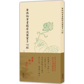 康熙御笔书般若波罗蜜多心经 (清)康熙 书 书籍