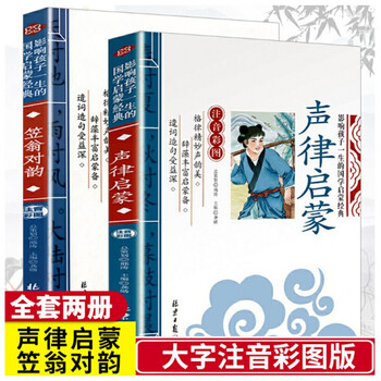 大字彩图注音版版：声律启蒙+笠翁对韵2本套装彩图注音版 儿童国学经典书籍带拼音小学生少儿读物儿童启蒙早教图书3-6-10岁幼儿书籍正版包邮