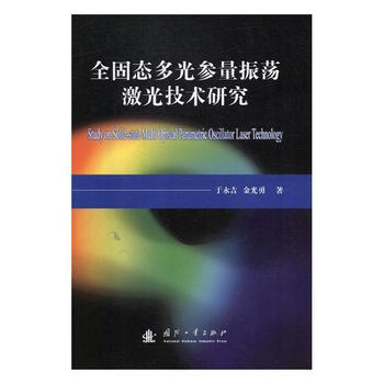 全固态多光参量振荡激光技术研究于永吉电子与通信9787118115765 光振荡器应用激光技术研究