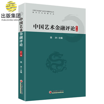 中国艺术金融评论（第一辑）