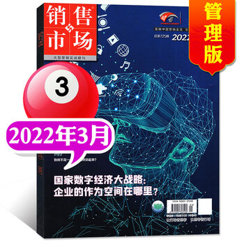 销售与市场杂志管理版2022年6月新（另有预售及往期可选）商业财经经营社会经济市场管理书籍广告营销过期刊【单本】 2022年3月