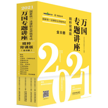 司法考试2021 2021国家统一法律职业资格考试万国专题讲座 精粹背诵版(共八本) 北京万国学校教