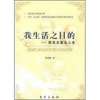 我生活之目的―英美名家论人生