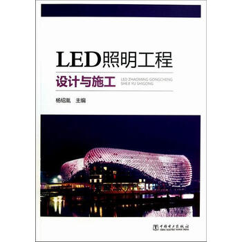 LED照明工程设计与施杨绍胤中国电力出版社9787512338715 电子与通信书籍