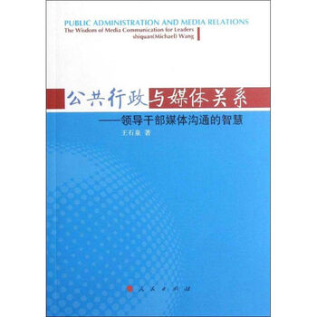 公共行政与媒体关系:领导干部媒体沟通的智慧