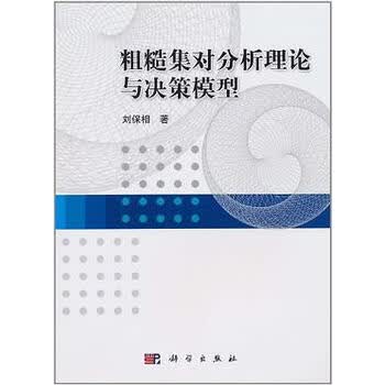 粗糙集对分析理论与决策模型 刘保相 9787030276131
