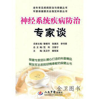 书籍 神经疾病防治专家谈 人民军医出版社